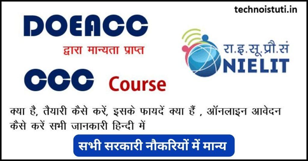 CCC Course Benefits | Full Info In Hindi & English | Read Now!!